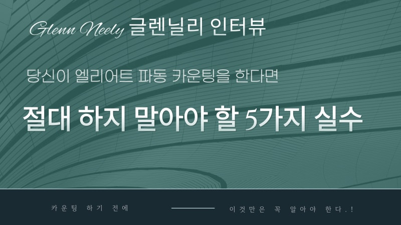 엘리어트 파동카운팅 절대 하지 말아야 할 5가지 실수 글렌닐리인터뷰